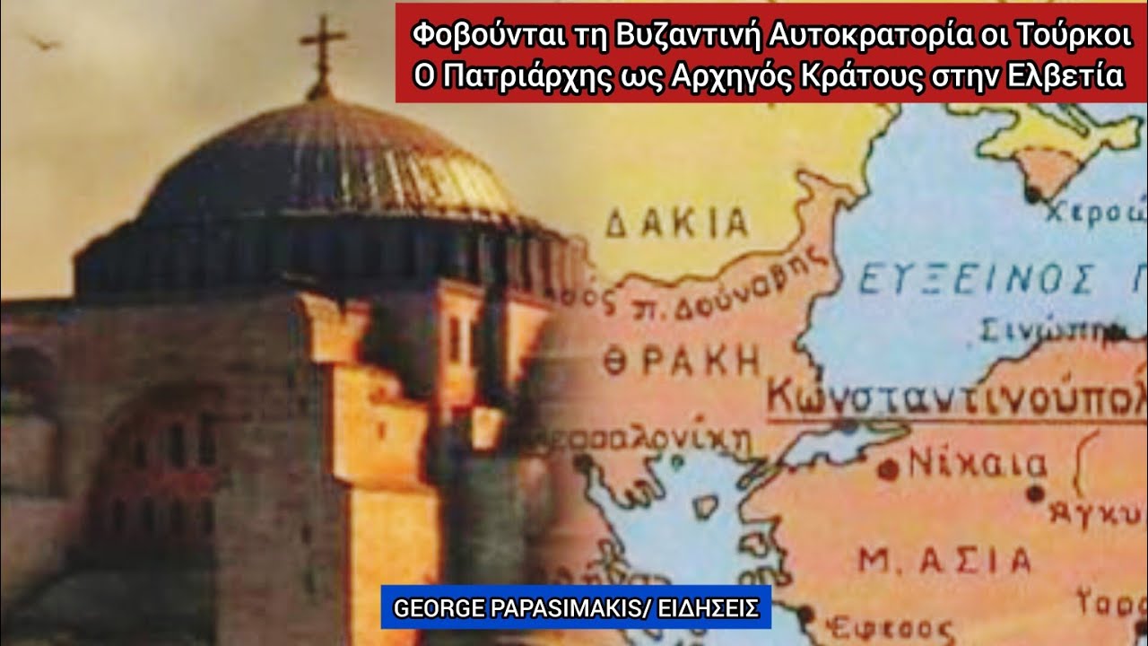 Φοβούνται τη Βυζαντινή Αυτοκρατορία οι Τούρκοι - Ο Πατριάρχης ως ...