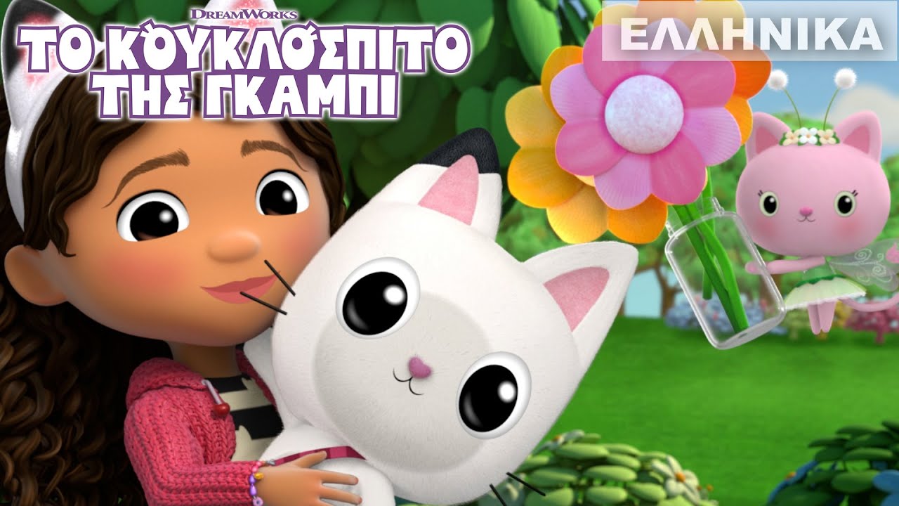 Βοήθησε την Γκάμπι να φτιάξει ένα μοσχομυρωδάτο μπουκέτο! 💐 | ΤΟ ...