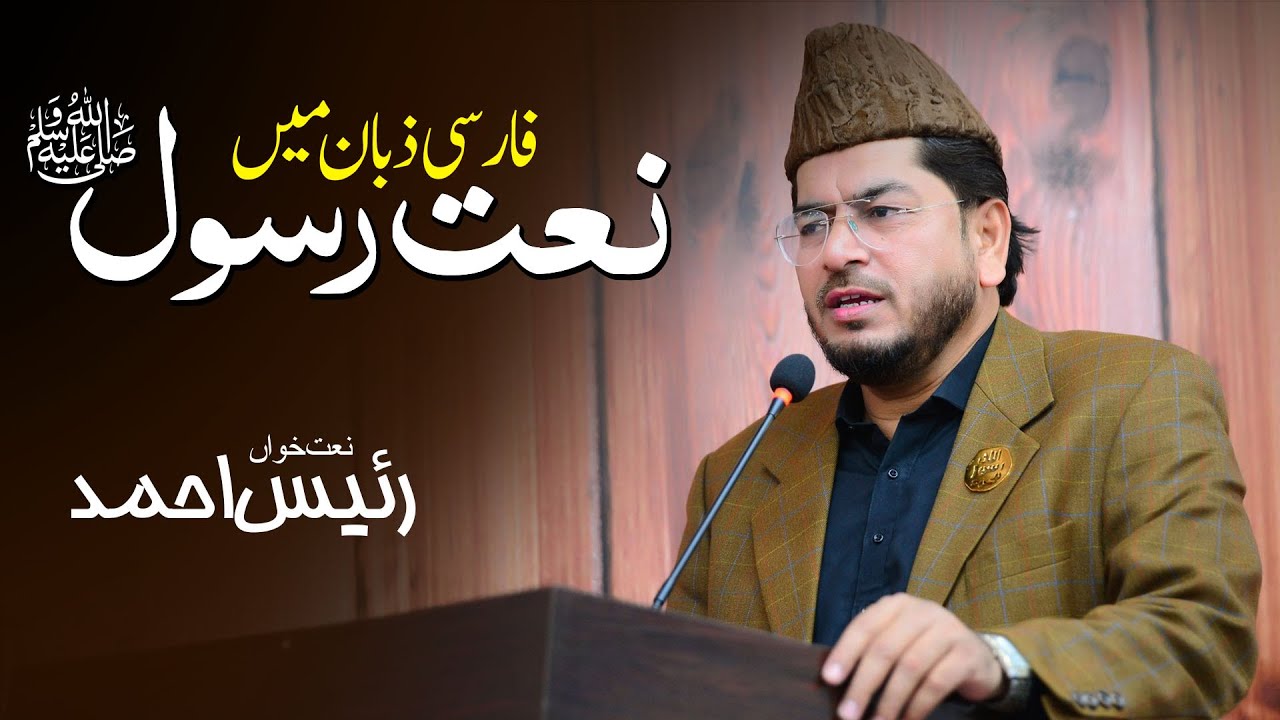 Naat e Rasool ﷺ | Wa Sallallah Ala Noorin | Muhammad Raees Ahmed | Dr ...