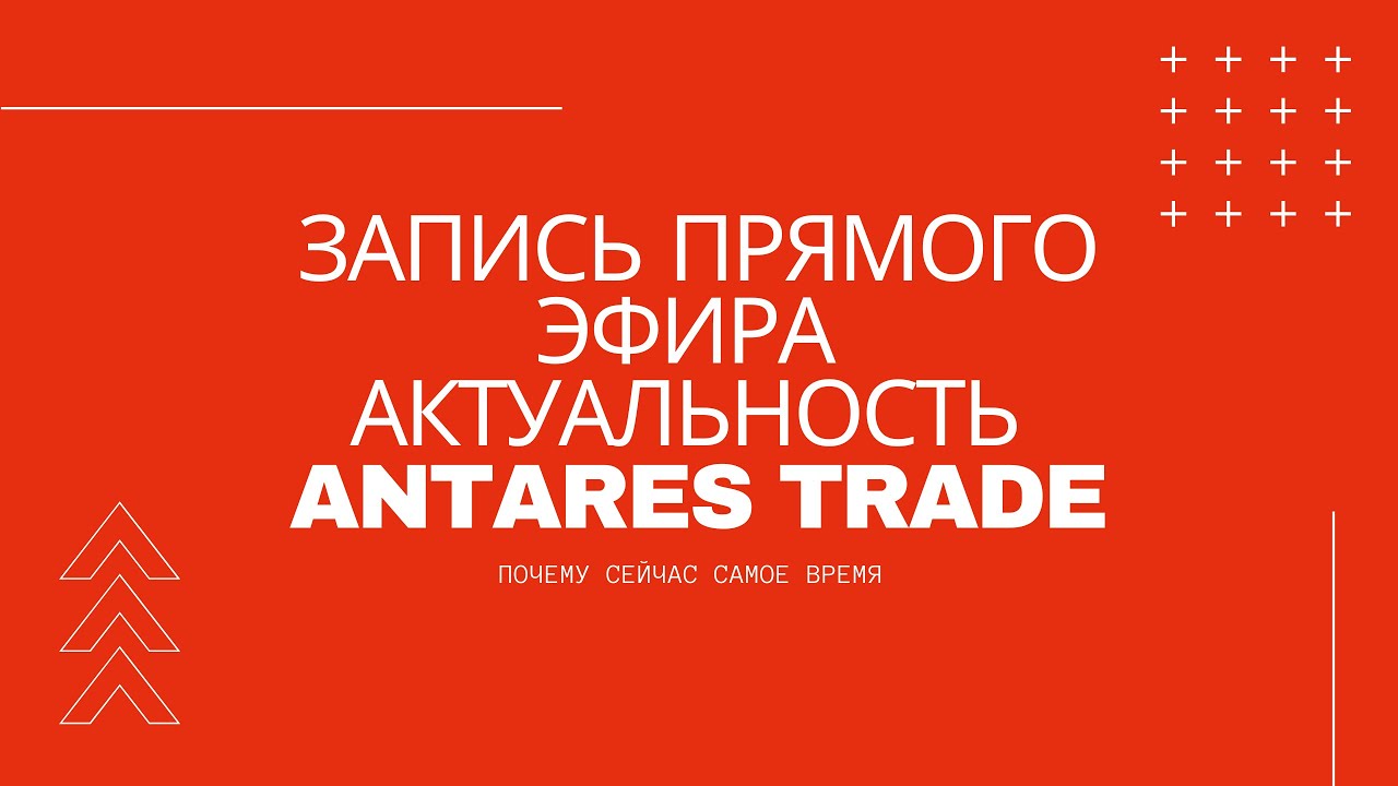 Запись прямого эфира с Романом Евдасевым о платформе Antares Trade ...