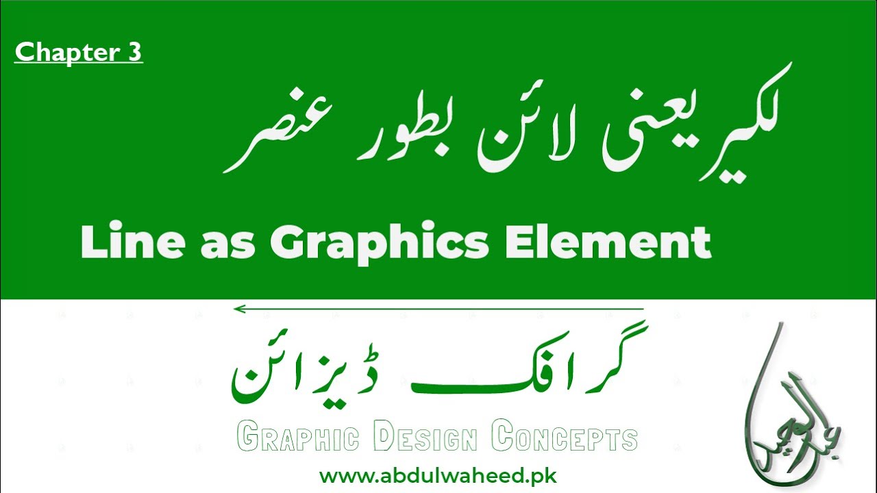 Chapter #3 Line as Graphic Visual Element (Section #2) | باب #3 لائن بطور گرافک بصری عنصر - YouTube