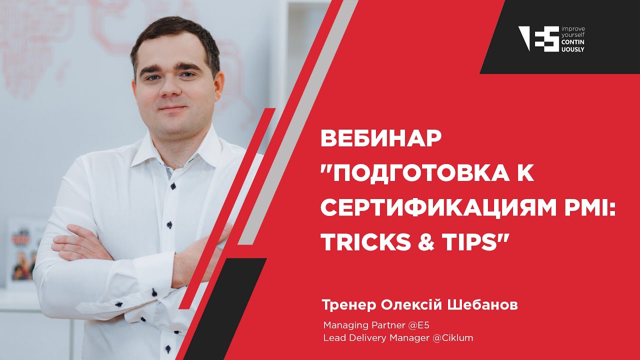 Вебинар "Подготовка к сертификациям PMI: tricks & tips" - YouTube