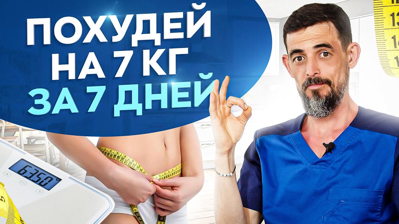 Как похудеть на 7 кг за 7 дней Youtube