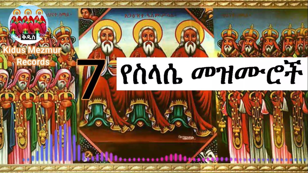 የስላሴ መዝሙሮች ስብስብ (Ethiopian Orthodox Tewahedo selassie Mezmur Collection ...