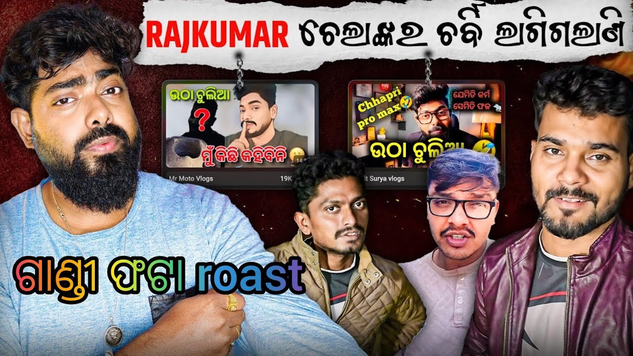 Rajkumar vlogs ra chela ku roast //ଗାଣ୍ଡୀ ଫଟା roast ।। @BhubaneswarMunda @rajkumarrVlogs - YouTube