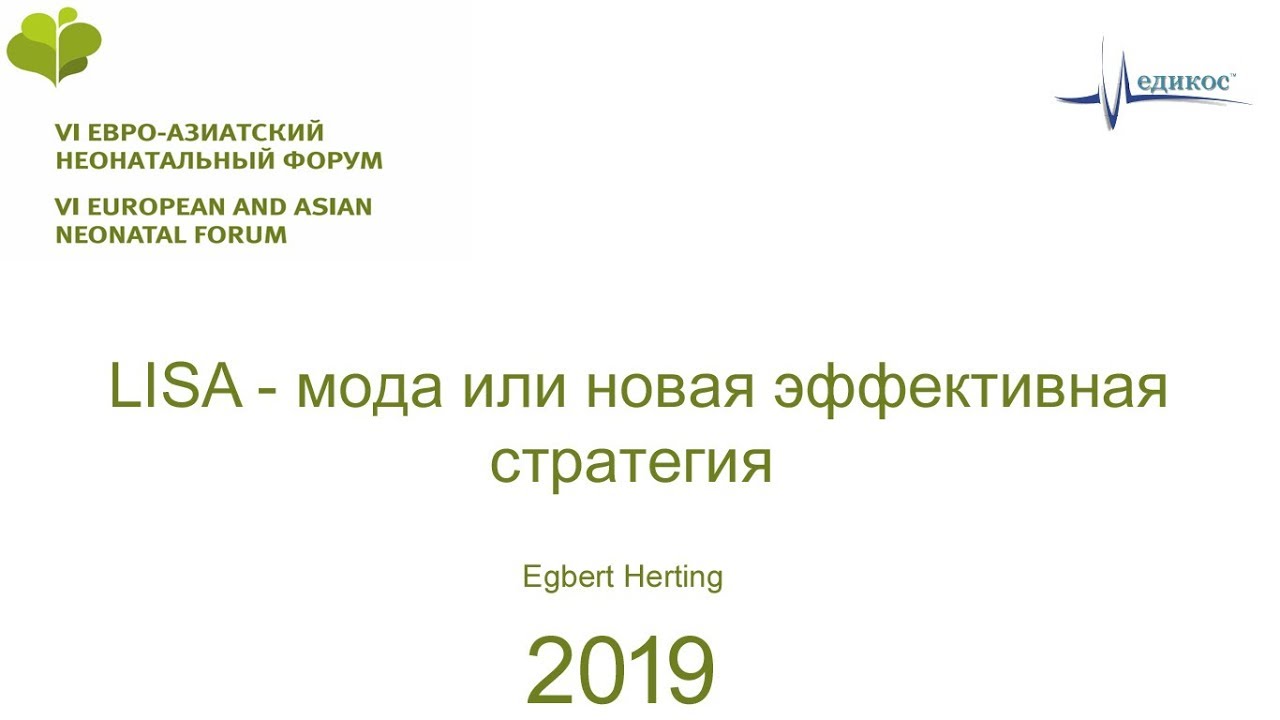 LISA - мода или новая эффективная стратегия. Egbert Herting. ЕАНФ2019 ...