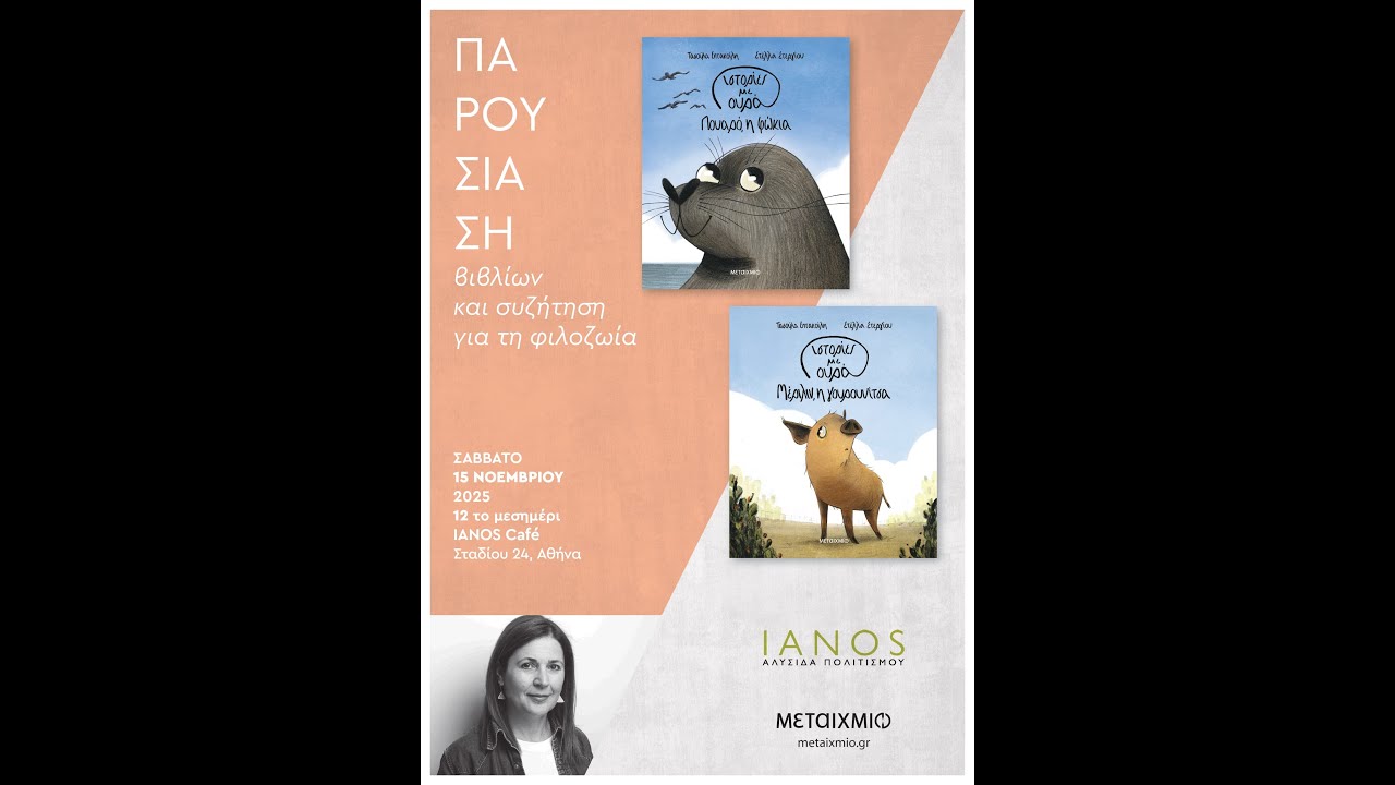«ΙΣΤΟΡΙΕΣ ΜΕ ΟΥΡΑ» | ΕΠΤΑΚΟΙΛΗ ΤΑΣΟΥΛΑ | ΜΕΤΑΙΧΜΙΟ | IANOS - YouTube
