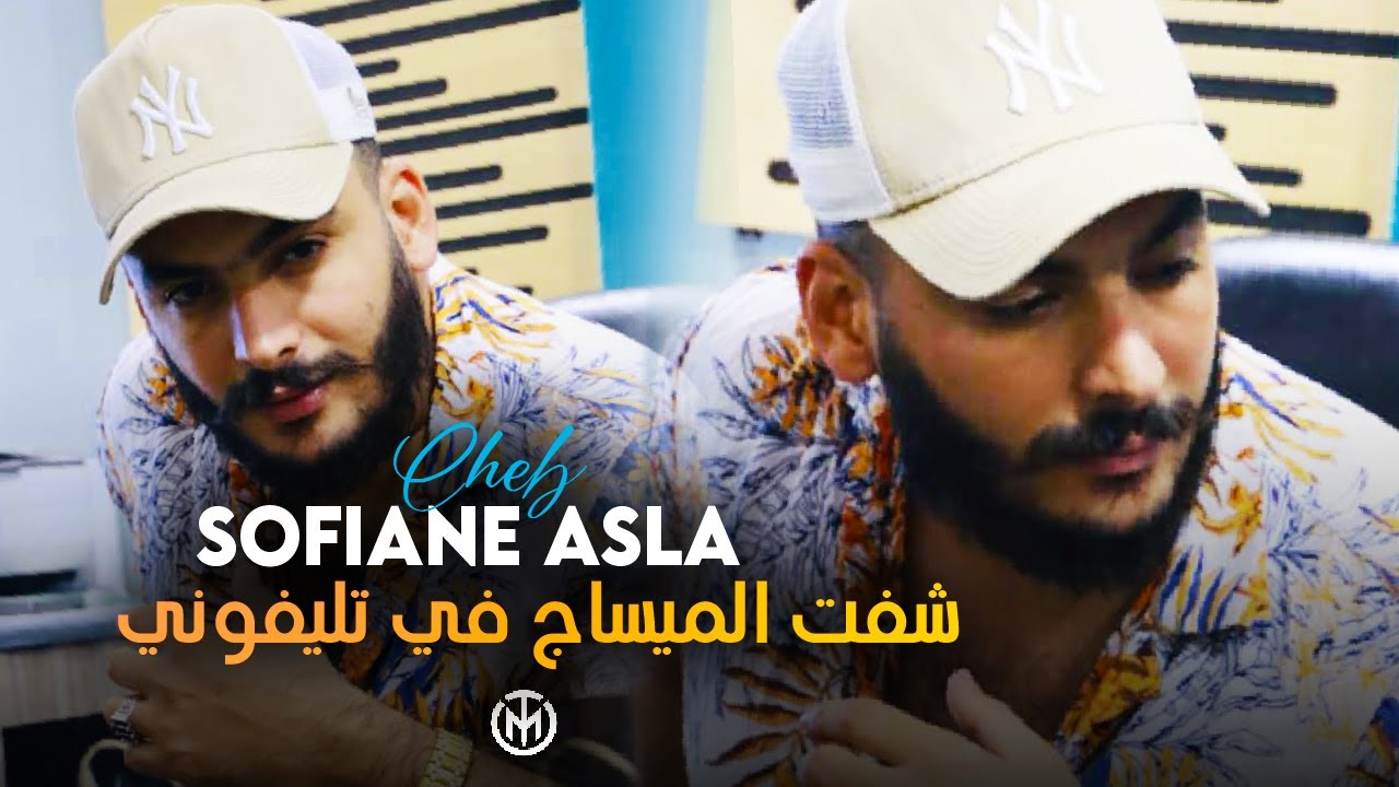 Sofiane Asla 2022 - | Li Nwitha Halali _ شفت الميساج في تيليفوني | avec ismail benz Exclusive ...
