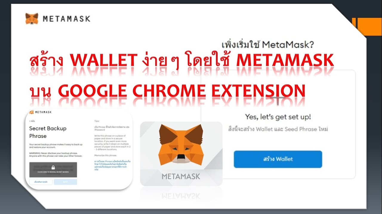 EP#1 Metamask สร้างกระเป๋า Wallet ง่ายๆ บน Google chrome extension ...