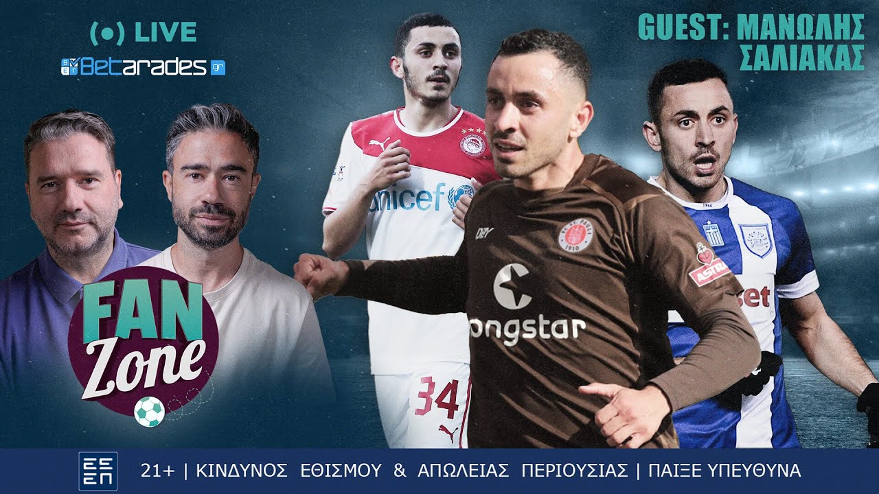 🔴LIVE | Guest Μανώλης ΣΑΛΙΑΚΑΣ | Fan Zone (17/12) Betarades - YouTube