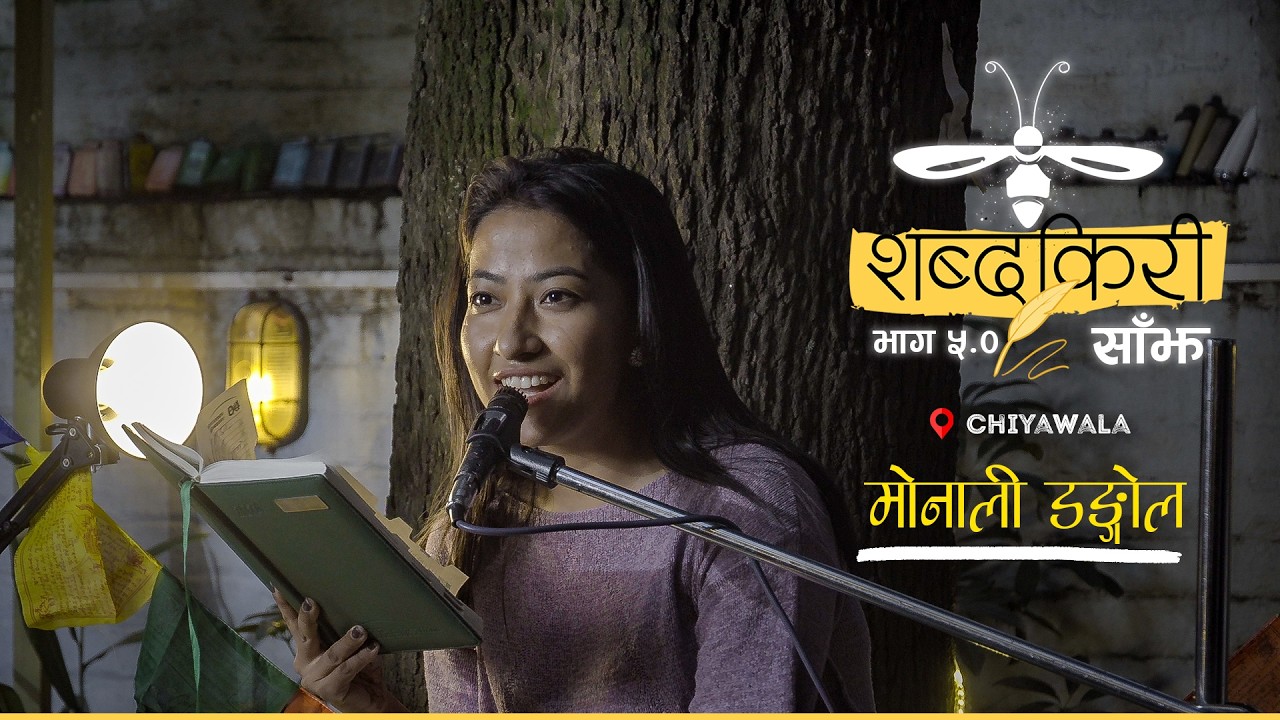रहर | Afterall there's a Poet in you | Monali Dangol | Shabdakiri Saajh 041 - YouTube