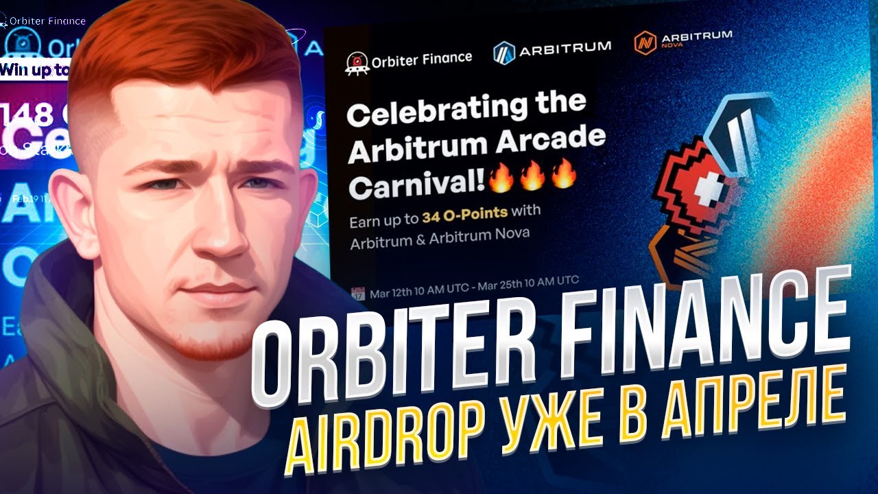 🛸 ORBITER FINANCE - Получаем Airdrop / Кампании / NFT - YouTube