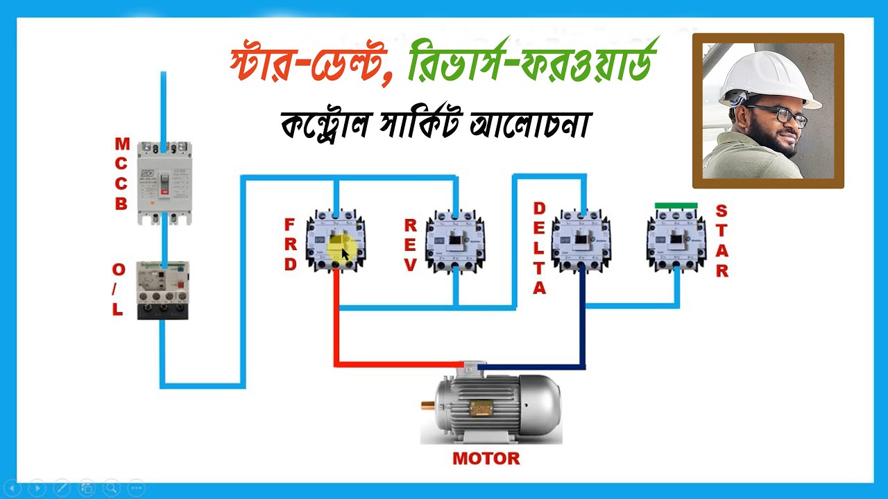 FORWARD REVERSE STAR DELTA STARTER কন্ট্রোল ডায়াগ্রাম শিখে নিন ...