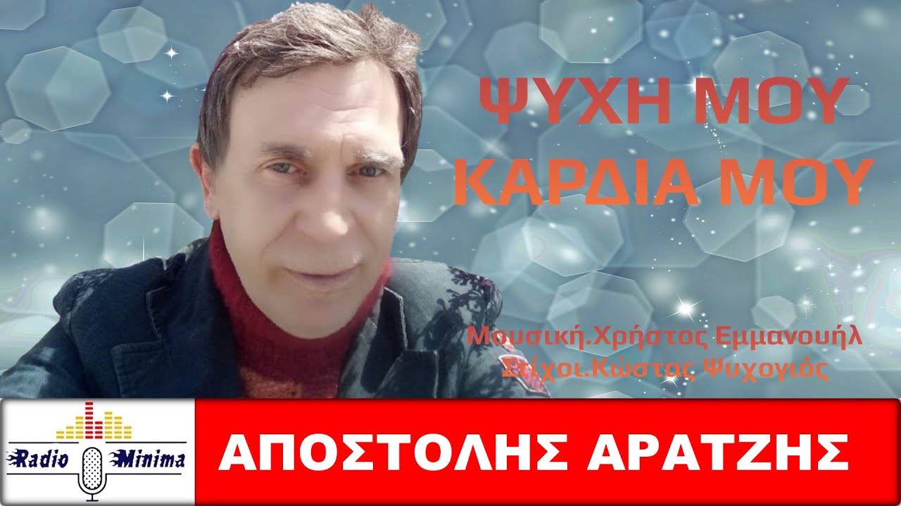 ΑΠΟΣΤΟΛΗΣ ΑΡΑΤΖΗΣ - ΄΄ΨΥΧΗ ΜΟΥ ΚΑΡΔΙΑ ΜΟΥ΄΄ (Official Music Video HD ...