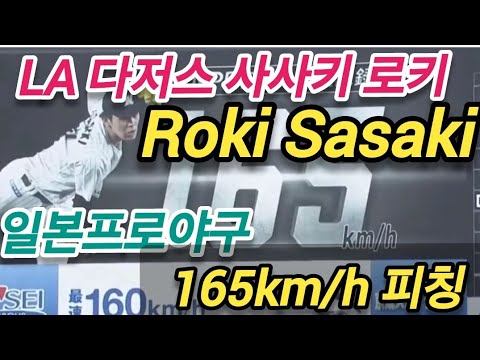 LA 다저스 사사키의 피칭, 165km/h,Roki Sasaki - YouTube