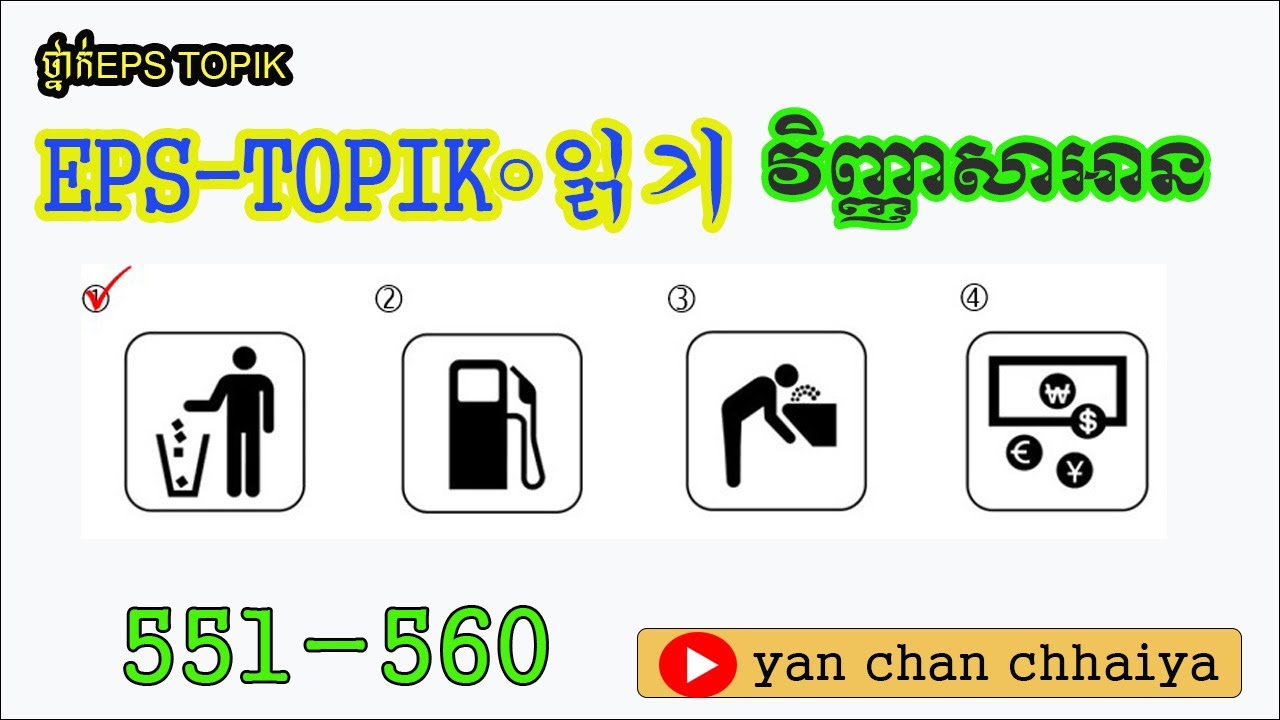 វិញ្ញាសារអាន ស្លាកសញ្ញា 551-560 EPS TOPIK LEARNING - YouTube