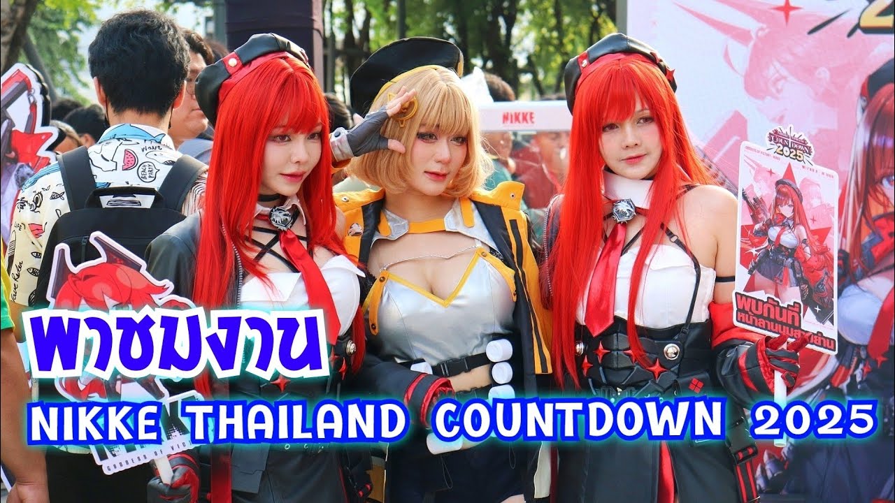 เดินเล่นชมงาน "NIKKE THAILAND COUNTDOWN 2025" ราพีเต็มไปหมดเลย~~ - YouTube