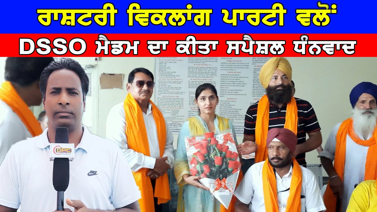 ਰਾਸ਼ਟਰੀ ਵਿਕਲਾਂਗ ਪਾਰਟੀ ਵੱਲੋਂ DSSO ਮੈਡਮ ਦਾ ਕੀਤਾ ਸਪੈਸ਼ਲ ਧੰਨਵਾਦ DPC Punjabi ...