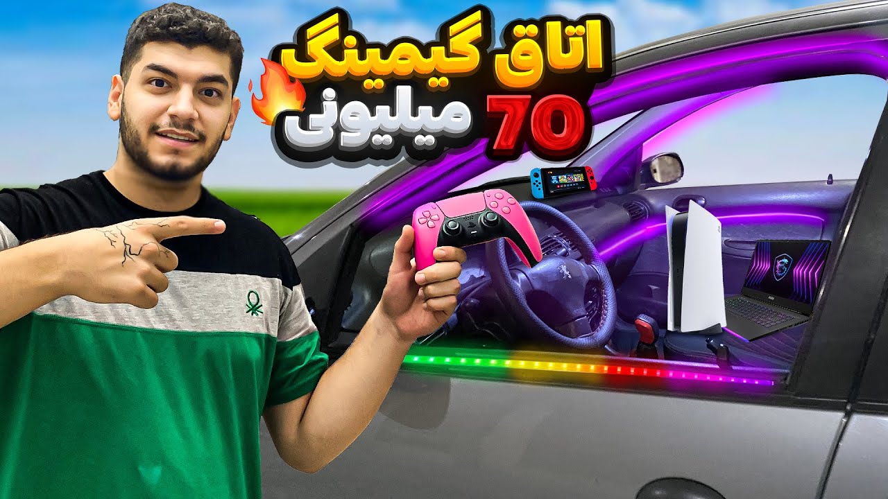 توی ۲۰۶ اتاق گیمینگ مخفی ۷۰ میلیونی درست کردم 😎🔥 Youtube