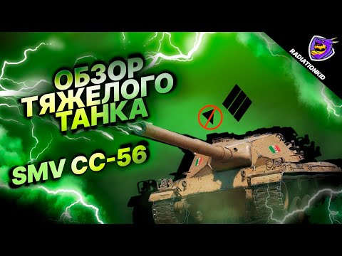 SMV CC 56 ОБЗОР - YouTube