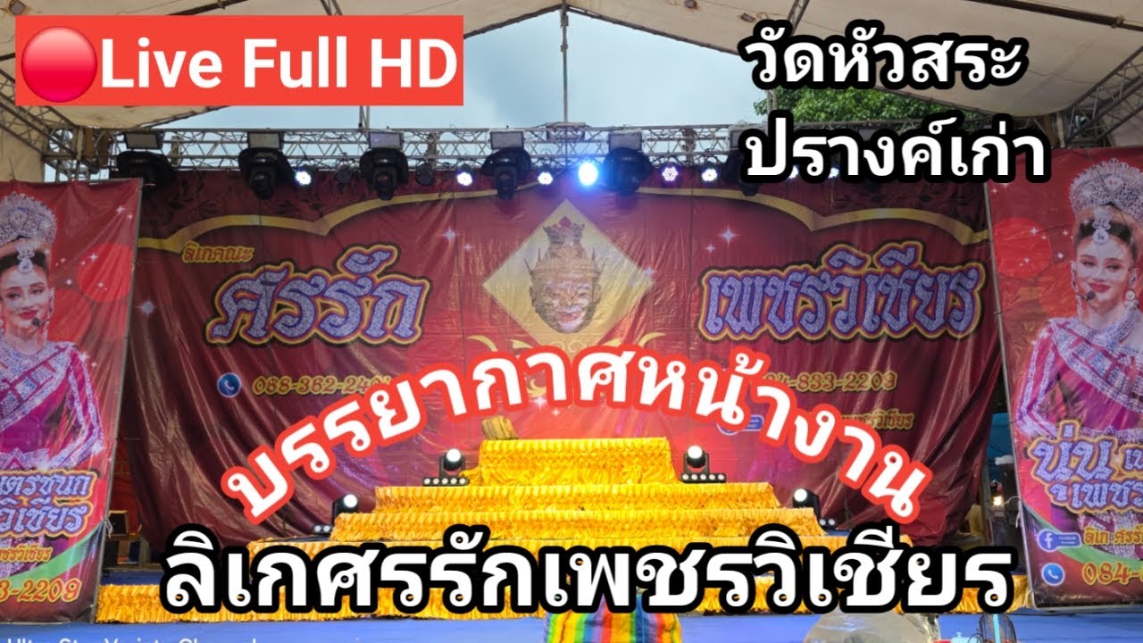 🔴Live Fuul HD หน้างานลิเกศรรักเพชรวิเชียร วัดหัวสระปรวค์เก่า สีคิ้ว ...