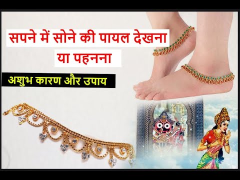 सपने में सोने की पायल देखना या पहनना sapne mein sone ki payal dekhna, Seeing gold anklet in ...