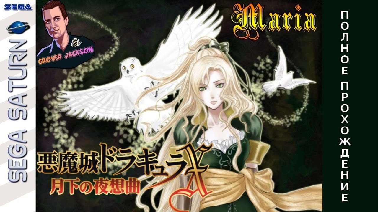 Castlevania: Symphony of the Night. Полное Прохождение. "Maria" | #SEGA ...