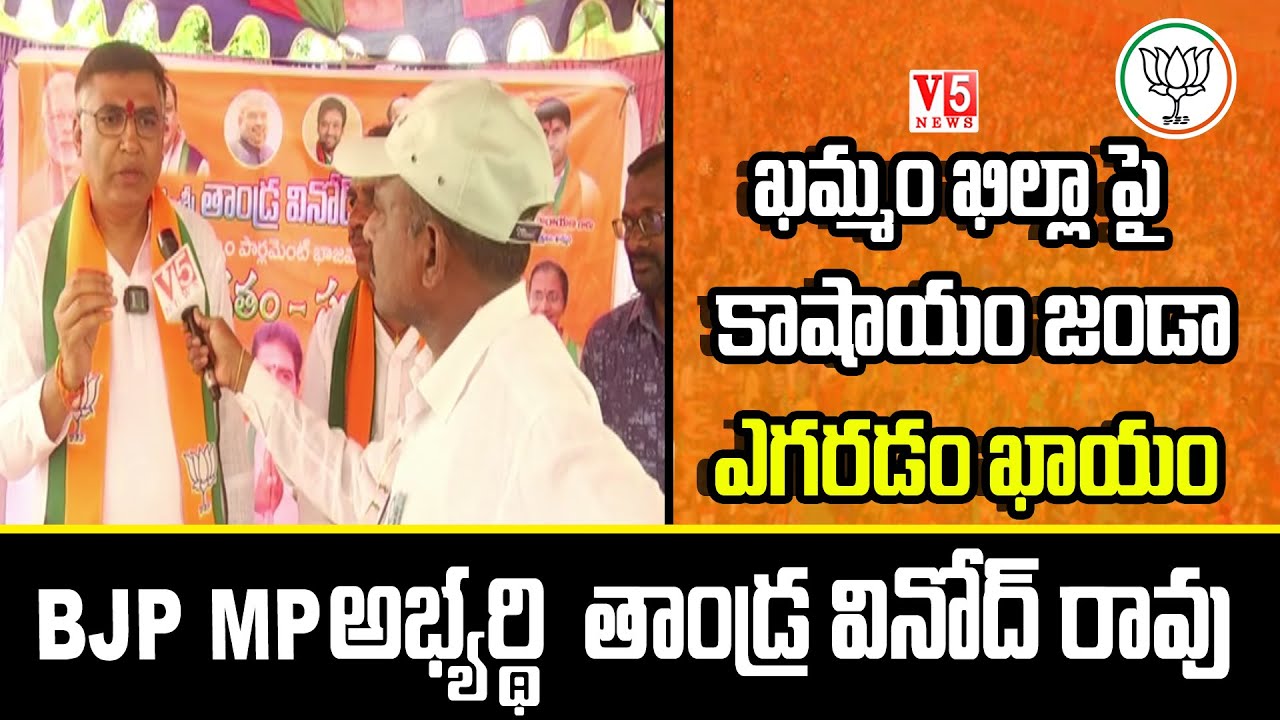 ఖమ్మం ఖిల్లా పై కాషాయం జండా ఖాయం | BJP MP Candidate Tandra Vinod Rao ...