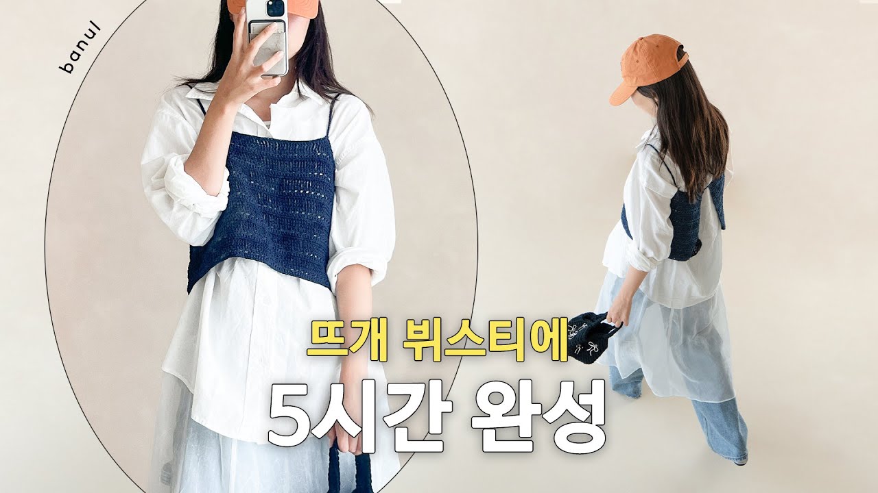인스타 문의 폭발한 1만원대로 코바늘 레이어드 뷔스티에 뜨기 아이부터 성인까지 사이즈 조절 방법 바늘이야기 아크린넨
