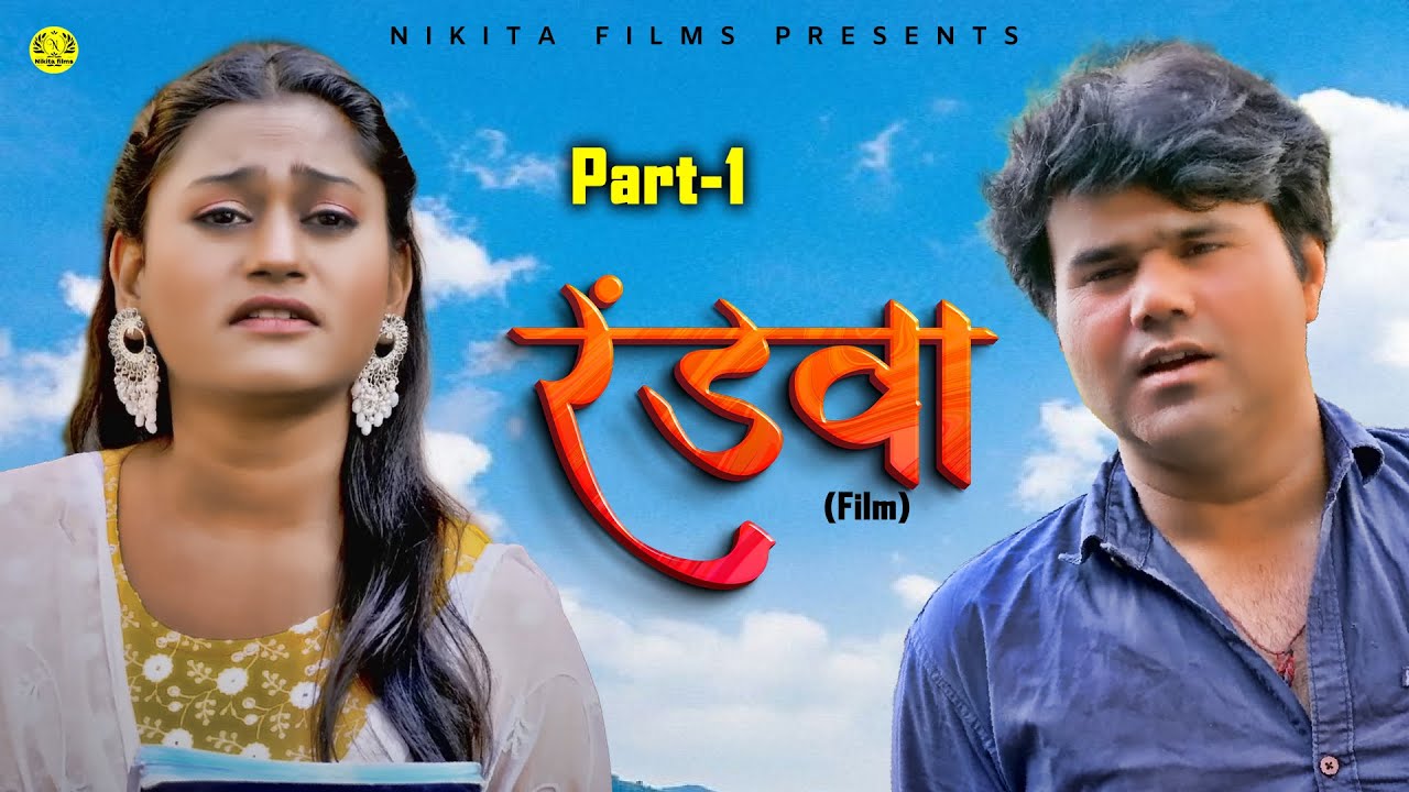 रंडवा Randwa Part-1 | Manoj Gujjar New Movie 2023 | New Haryanvi Movie ...