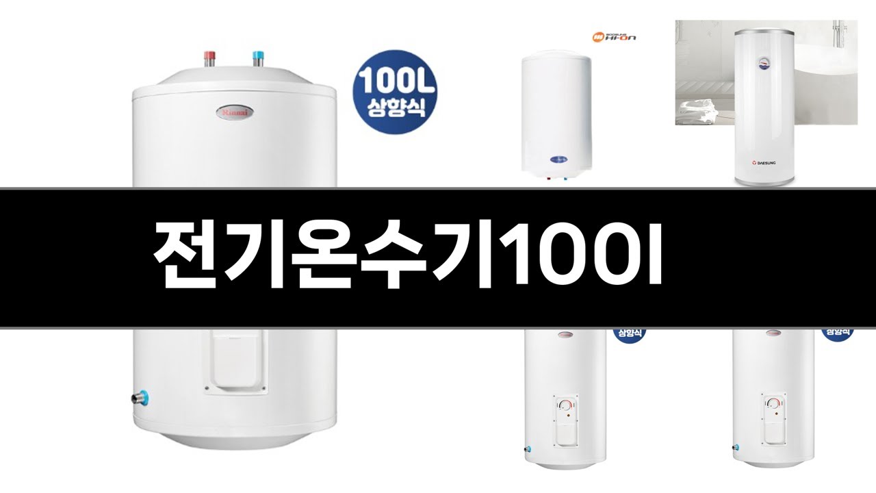 2024년 판매랭킹 상위품목 추천 ★ 전기온수기100l 오늘의 인기추천 BEST ㅣ추천템ㅣ생활 꿀템ㅣ - YouTube