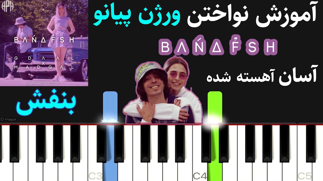 آموزش ورژن پیانو آهنگ بنفش از جیدال و مدگل 🎹Gdaal & Madgal - Banafsh ...