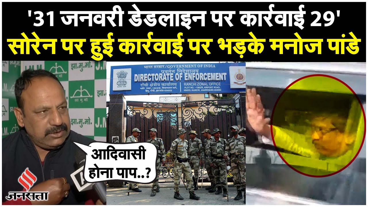 CM Hemant Soren के आवास पर छापेमारी के बाद भड़के JMM नेता Manoj Pandey ...