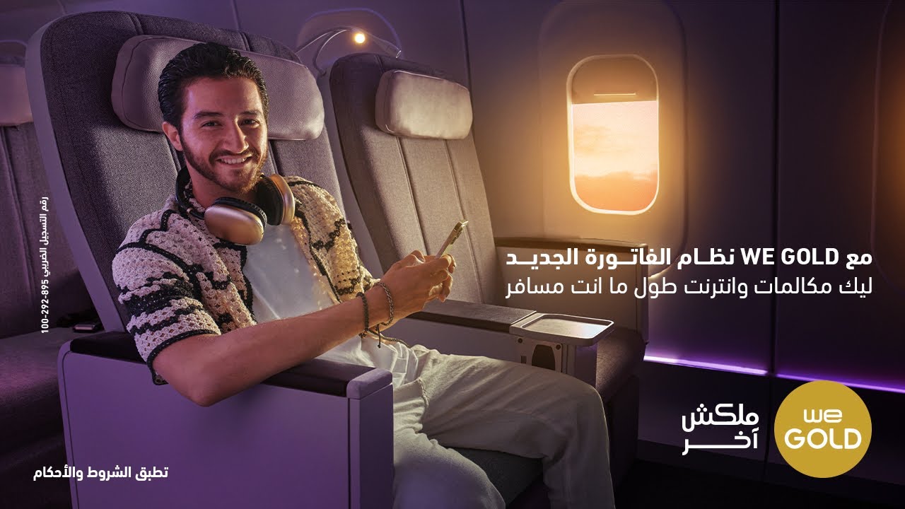 WE Gold مكالمات دولية طول السنة و متشيلش هم الانترنت مع - YouTube