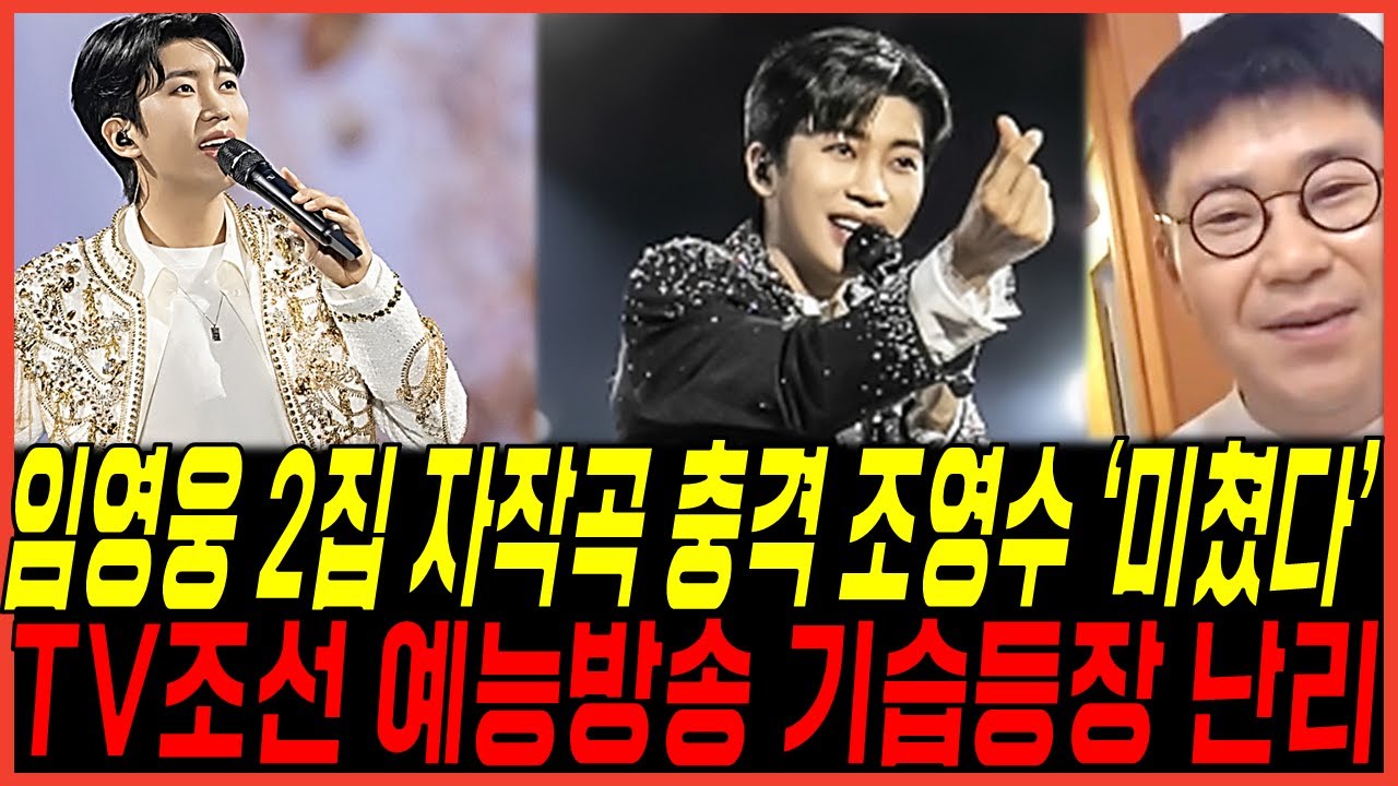 단독 속보 임영웅 2집 앨범 자작곡 충격 정체 난리 조영수 작곡가 미친음색 초대박발언 조선의사랑꾼 방송 기습등장