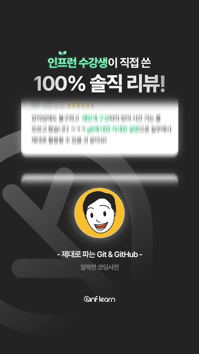 [제대로 파는 Git & GitHub] 100% 솔직 리뷰! 🛠️ #인프런 #github #shorts - YouTube