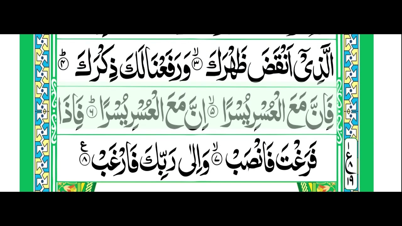 94 Surah Ash-Sharh (سورۃ الشرح) Recitation by Qari Parhizgar | Al-Quran ...