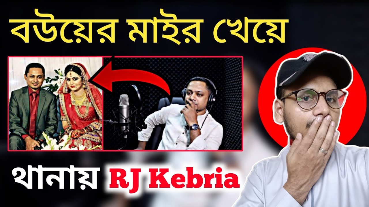 বউয়ের হাতে মাইর খেয়ে থানায় জি ডি করলেন আরজে কিবরিয়া || RJ Kebria ...
