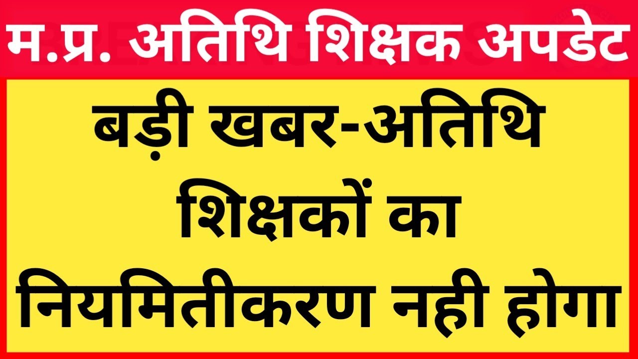 बड़ी खबर-अतिथि शिक्षक नियमितीकरण नही होगा! स्कूल शिक्षा विभाग ने जारी ...