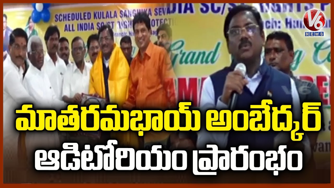 MLA Vivek Inaugurated Mataram Bhai Ambedkar Auditorium | V6 News - YouTube