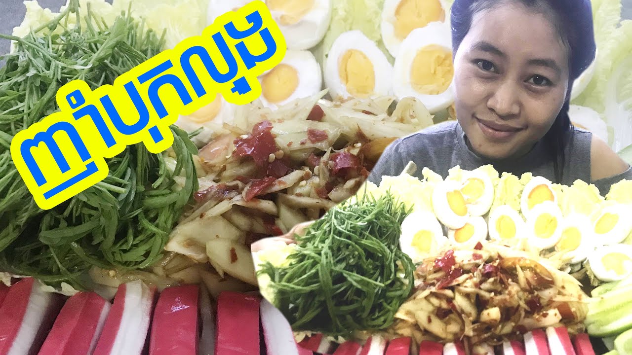 Nham Bok Lahong Pong Tea Prai I ញាំបុកល្ហុង ពងទា ប្រៃ - YouTube