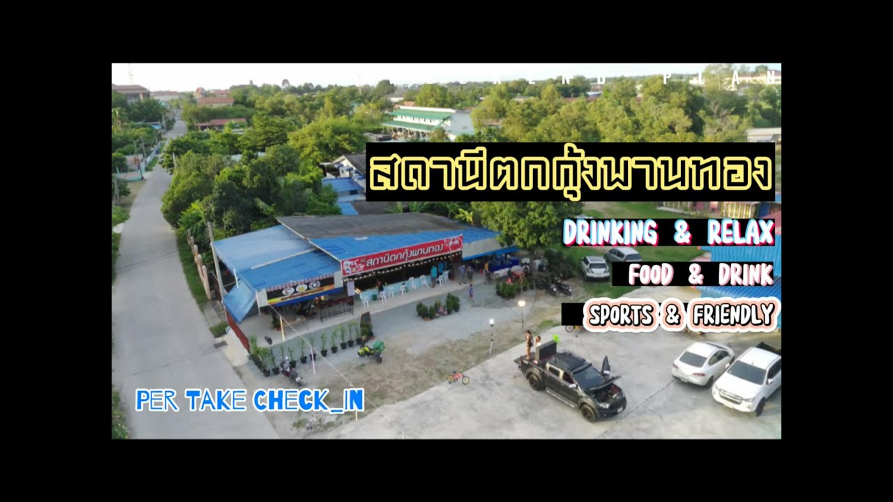 Per Take Check In EP02 สถานีตกกุ้งพานทอง ชลบุรี - YouTube