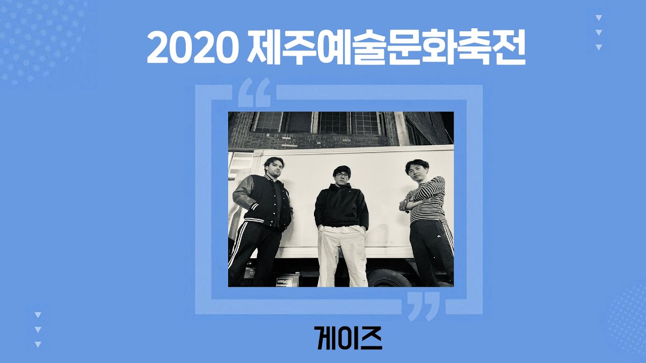 [2020제주예술문화축전] Stay Home Concert "게이즈(GAUGE)" - YouTube