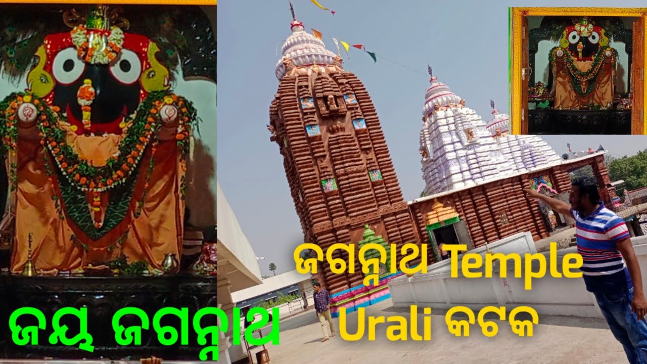 ପୁରୀ ଭଳି ଜଗନ୍ନାଥ Temple ଗୋପାଳପୁର, Urali Cuttack ରେ 🤔🤔🤔🤔👍👍@himansu ...