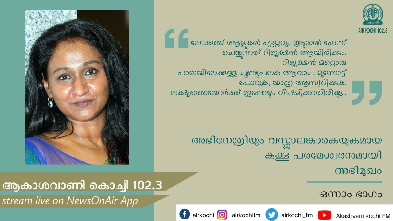 അഭിനേത്രിയും വസ്ത്രാലങ്കാരകയുമായ കുക്കു പരമേശ്വരൻ പങ്കെടുക്കുന്ന ...