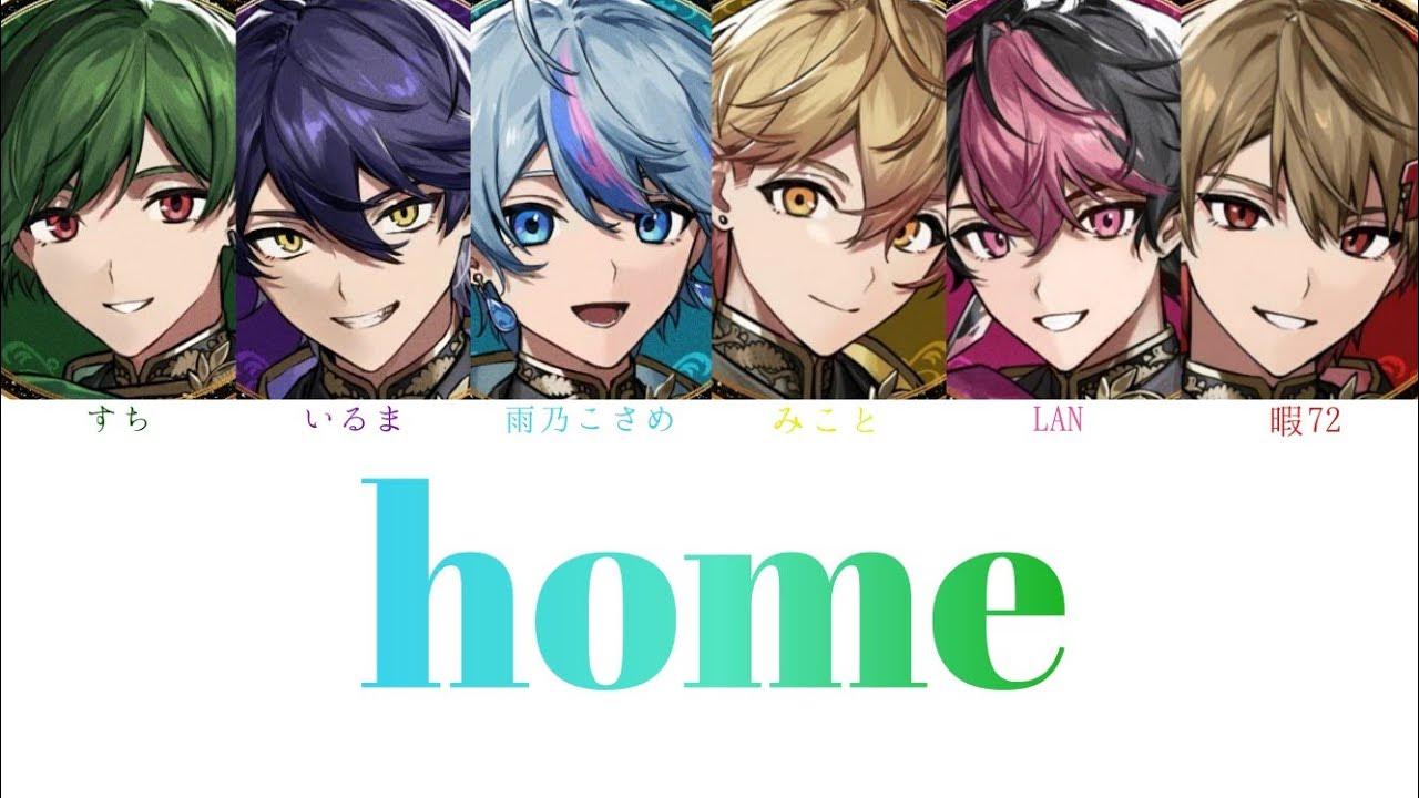 シクフォニ【SIXFONIA】/home【パート分け】 - YouTube