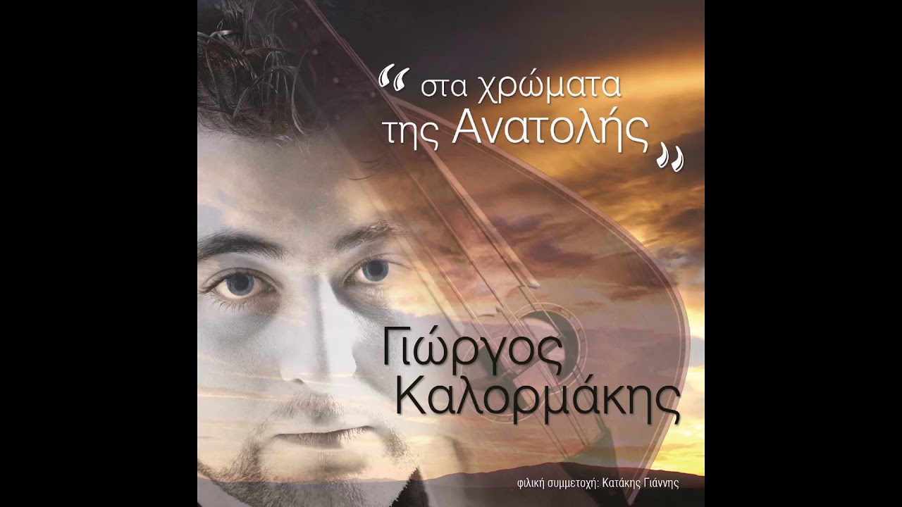 ΑΝΑΜΝΗΣΕΙΣ-Γιωργος Καλορμακης (RE-MASTERED 2020) - YouTube