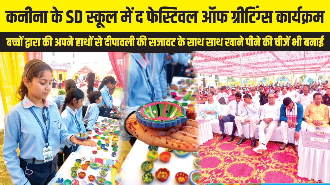 #kakrala कनीना के SD स्कूल में द फेस्टिवल ऑफ ग्रीटिंग्स कार्यक्रम का ...