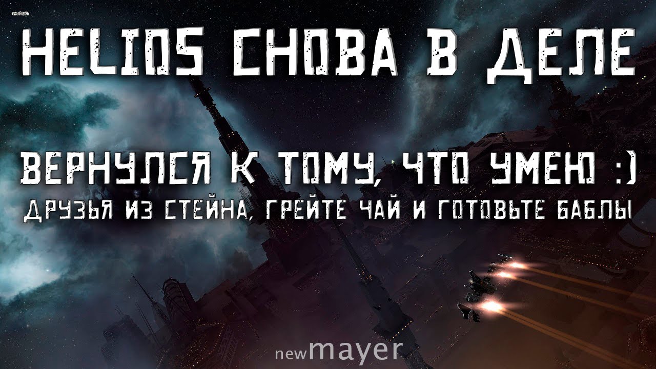 EVE online — Сканим на Helios, ищем баблы и приключения [Часть 79 ...