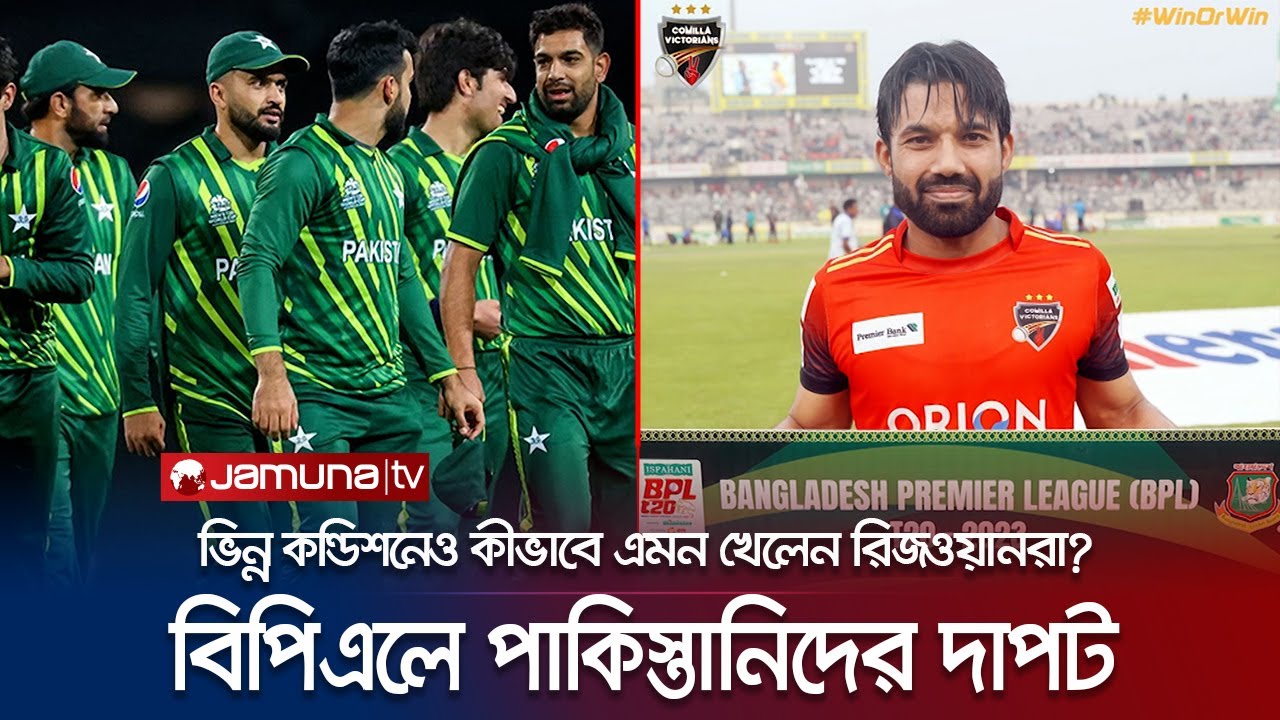 বিপিএলে আসা পাকিস্তানিদের নিয়েই হতে পারে টি-২০ একাদশ! | BPL Pakistani ...